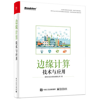 边缘计算技术与应用(博文视点出品)