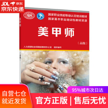 【正版图书】美甲师 人力资源社会保障部教材办公室 中国劳动社会保障出版社