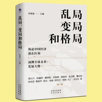 【现货正版】乱局、变局和格局 乔依德主编 纵论中国经济潜在红利 预测全球未来发展大势 宏观经济金融局势货币理论书籍 中译出版