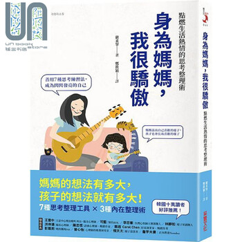 身为妈妈 我很骄傲 点燃生活热情的思考整理术 港台原版 严柔拏 采实文化