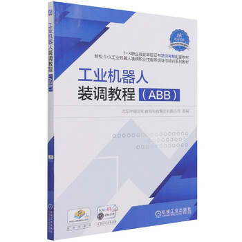 工业机器人装调教程(ABB1+X职业技能等级证书培训考核配套教材)
