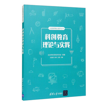  科创教育理论与实践9787302569404