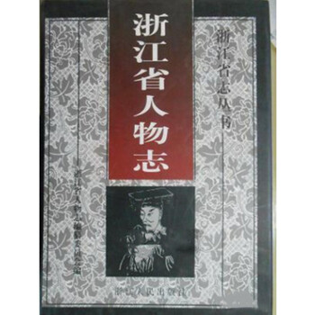 浙江省人物志 浙江人民出版社 2005版