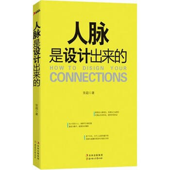 人脉是设计出来的 张超 商务谈判书籍