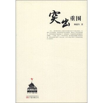 军旅文学精品万卷文库 辑 长篇小说卷:突出重围