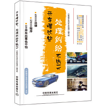 开车懂这些，处理纠纷不吃亏 《家庭开车用车全知道