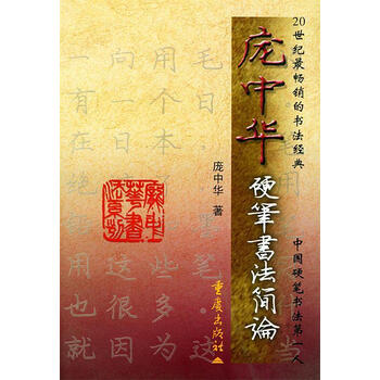 庞中华硬笔书法简论 庞中华【正版书】