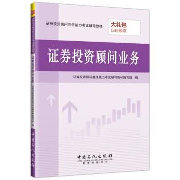 顾问业务 证券投资顾问胜任能力考试辅导教材编写组 中国石化出版社