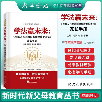学法赢未来:《中华人民共和国家庭教育促进法》家长手册 武汉大学出版社 新时代新父母教育丛书