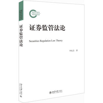证券监管法论法律  图书