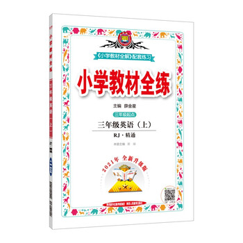 小学教材全练 三年级英语 人教版精通 2021秋上册 配套夹册练习题、提提实用、紧扣教材练点