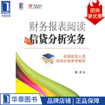 包邮 财务报表阅读信贷分析实务 崔宏838169