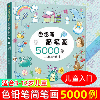 色铅笔简笔画5000例一本就够了儿童彩铅一步一步简笔画入门教程手账简笔画儿童启蒙入门绘画书 幼儿园美