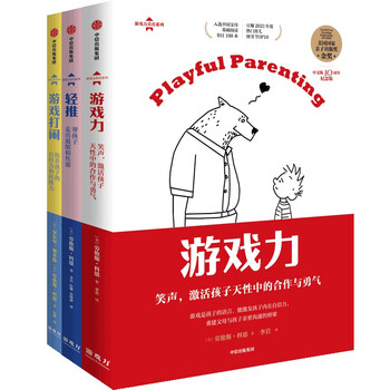 游戏力育儿完整版 游戏力畅销版套装（全3册）[精选套装]