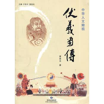 伏羲画传