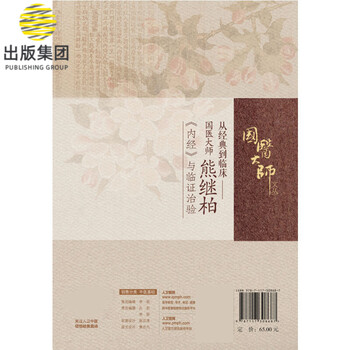从经典到临床——国医大师熊继柏《内经》与临证治验