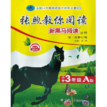 新黑马阅读丛书：张煦教你阅读 小学三年级 A版