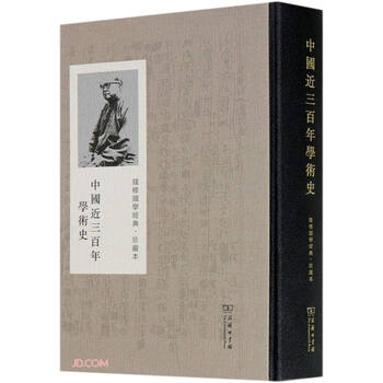 中国近三百年学术史(珍藏本)(精)/钱穆国学经典