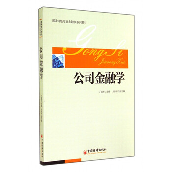 公司金融学(国家特色专业金融学系列教材)