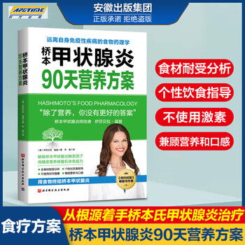 桥本甲状腺炎90天营养方案 从根源着手桥本氏甲状腺炎治疗甲状腺饮食书籍抗缪勒氏管激素书治疗甲减