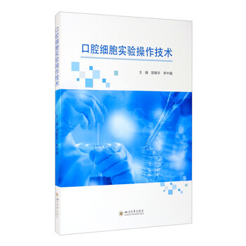 正版 口腔细胞实验操作技术 9787569045055