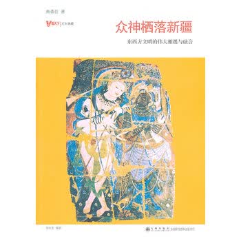 众神栖落新疆:东西方文明的伟大相遇与融合 南香红　著 