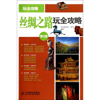 丝绸之路玩全攻略(第3版)/玩全攻略