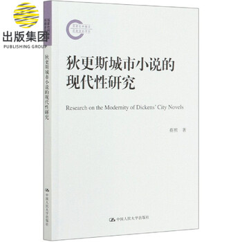 狄更斯城市小说的现代性研究