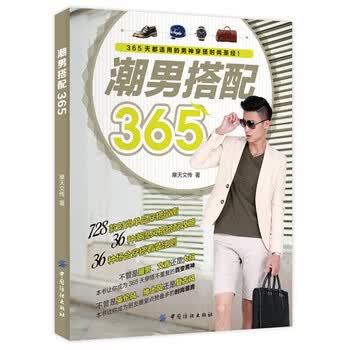 潮男搭配365