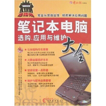 电脑帮：笔记本电脑选购、应用与维护大全