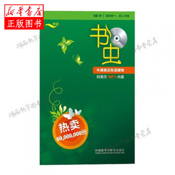 书虫.牛津英汉双语读物(1级中.适合初一.初二)(套装共13册)(附MP3)新华书店正版图书