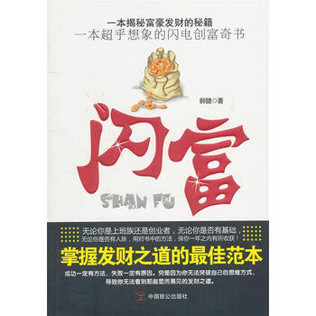 闪富 韩健　著