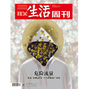 【三联生活周刊】2021年第35期1152 危险流量