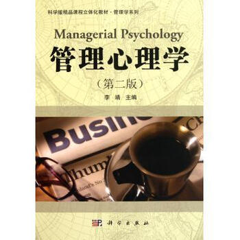 管理心理学(第二版)李靖