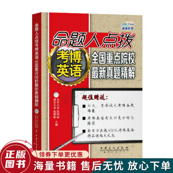 命题人点拨考博英语全国重点院校真题精解