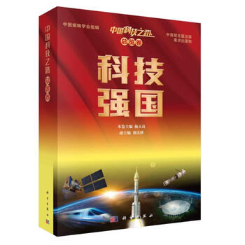 [正版图书] 中国科技之路 总览卷 科技强国 杨玉良 科学出版社 9787030688057
