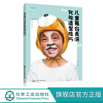 儿童舞台表演化妆造型技巧 儿童舞台表演化妆造型自制模版实用教程 化妆零基础妈妈也能上手的儿童化妆宝典