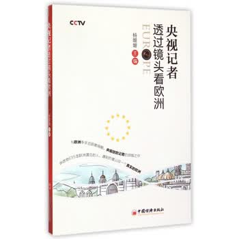 央视记者透过镜头看欧洲