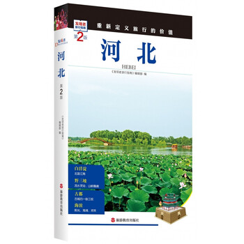河北(第2版)/发现者旅行指南