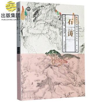 石涛/明清中国画大师研究丛书