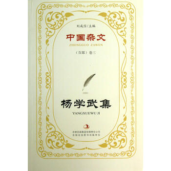 杨学武集 杨学武,刘成信 吉林出版集团