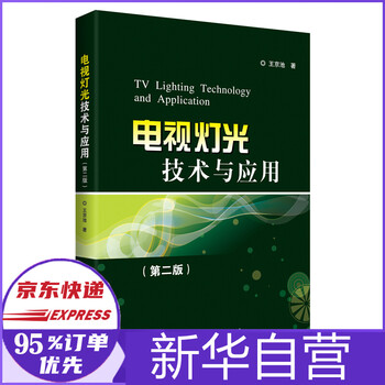 电视灯光技术与应用(第2版)