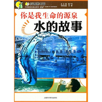 你是我生命的源泉—水的故事 向婷 上海科学普及出版社