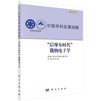 包邮 “后摩尔时代”微纳电子学 中国科学院,国家自然科学基金委员会 科学出版社