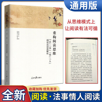 全新正版重构阅读思维法事情人阅读法深度解析文语方程式 包君成\/著 人民日报出版社 学习阅读读书 包君成-[法事情人] 重构阅读思维