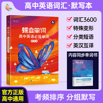 2022新版蝶变单词默写本高中英语必背词汇3500词记背神器乱序版 新课标高考考纲高频核心单词 高中默写本