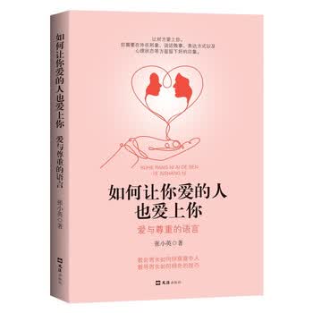 如何让你爱的人也爱上你9787549635559