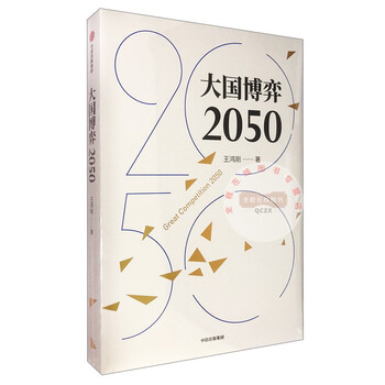 大国博弈2050 王鸿刚 著 中信出版社