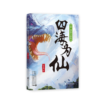 四海为仙10：南海斗恶龙