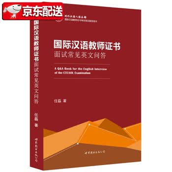 【京东配送】国际汉语教师证书面试常见英文问答 面试参考书 国际汉语教师教学 世界图书出版社
